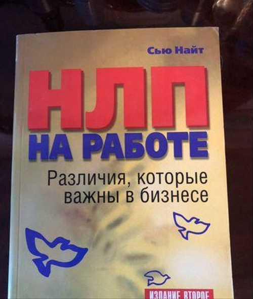 Книга нлп на работе