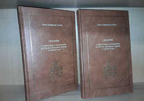 Инок Парфений (Агеев). Сказание о странствии. 2т