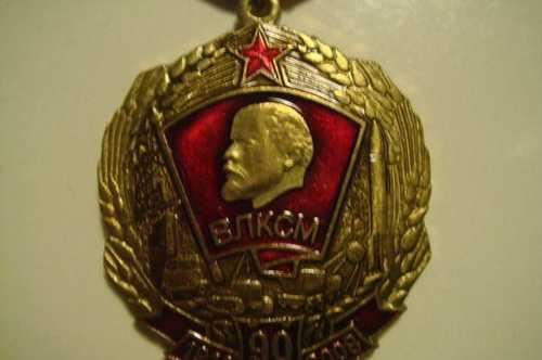 90 лет влксм. 1918-2008. Памятная медаль. кпрф