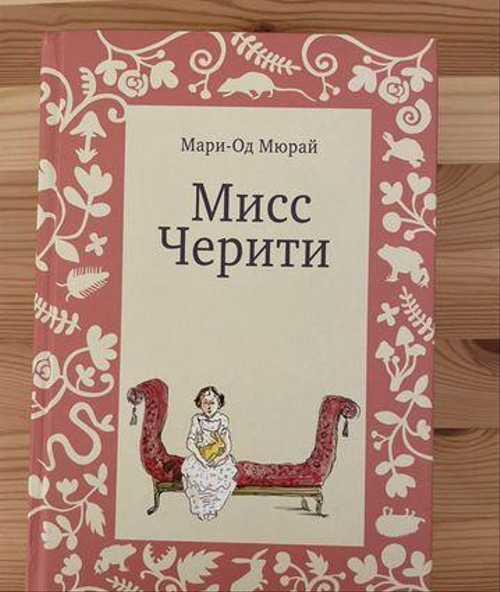 Мисс Черити