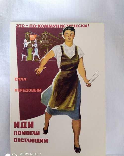 Открытка. Агитация СССР. 1960-1969гг.Коммунизм