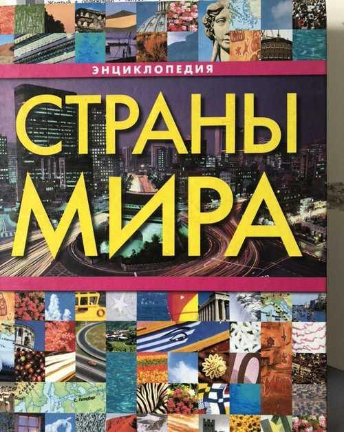 Книга страны мира