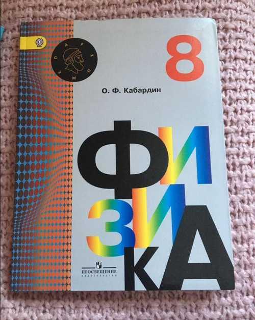 Кабардин 10. Физика 9 класс Кабардин. Справочник по физике Кабардин. Кабардин учебник. Физика Кабардин 10-11 класс.