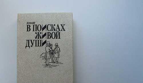 Книга "В поисках живой души" Ю.Манн