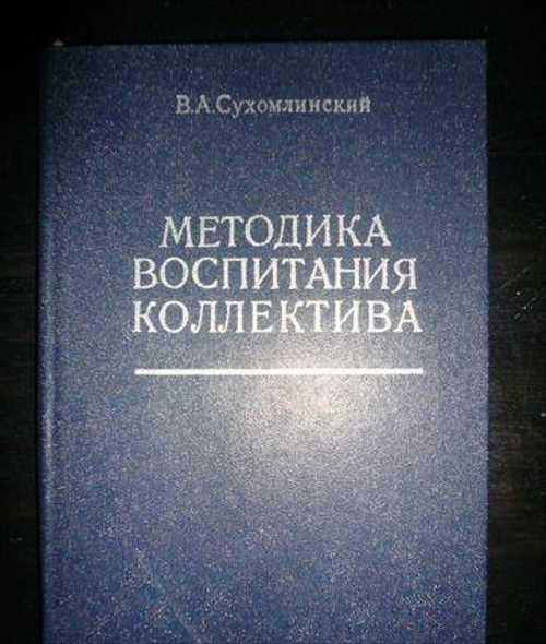 Методика воспитания коллектива