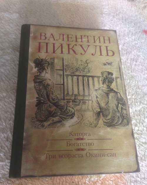 Книга Пикуль новая твёрдый переплёт