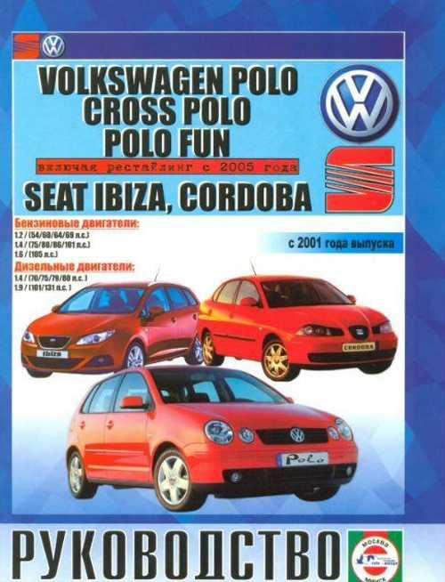 Руководство Volkswagen Polo, Seat Ibiza, Seat Cord