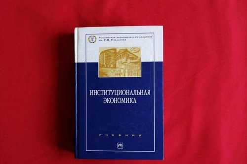 Институциональная экономика учебник