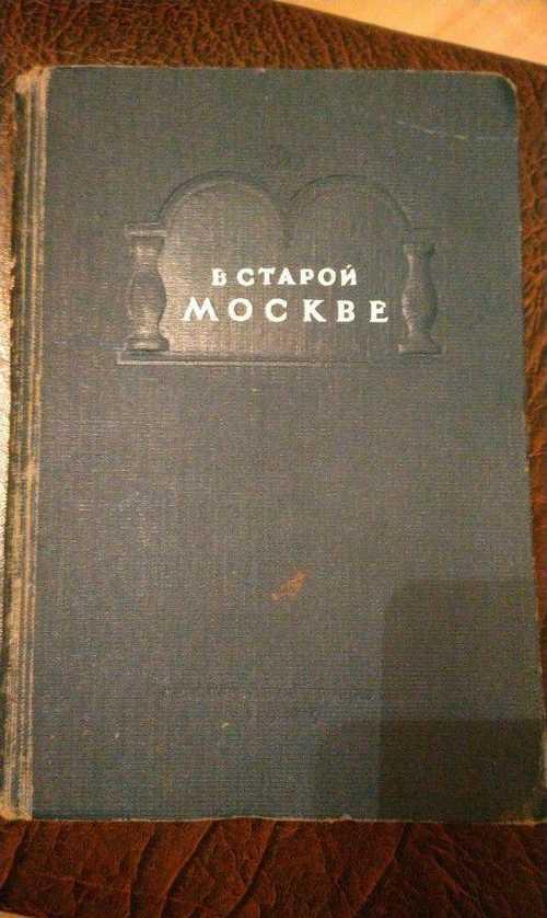 Книга 1939 года издания. В старой Москве как хозяй