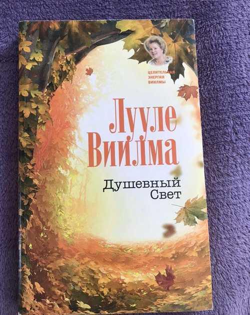 Книга «Душевный свет»