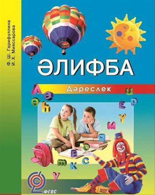 Тат Алифба 1 кл (фгос) (для русских школ)