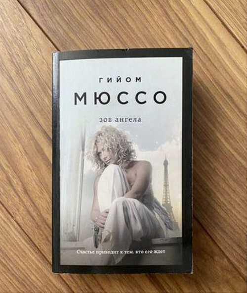 Книги Мюссо