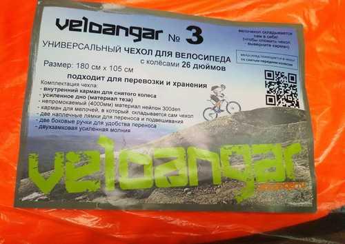 Велочехол Veloangar 3. 26 колеса