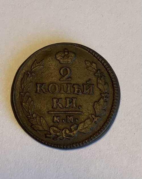 2 копейки 1822 км ам