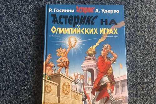 Комикс «Астерикс на Олимпийских Играх»