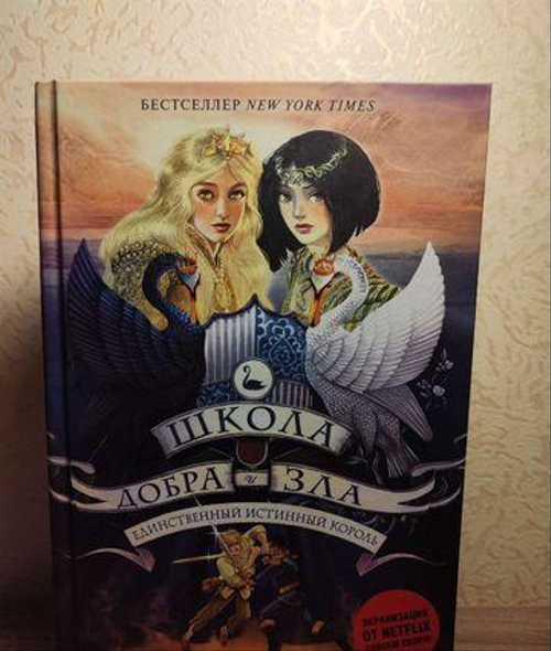 Книга из серии школа добра и зла (часть 6)