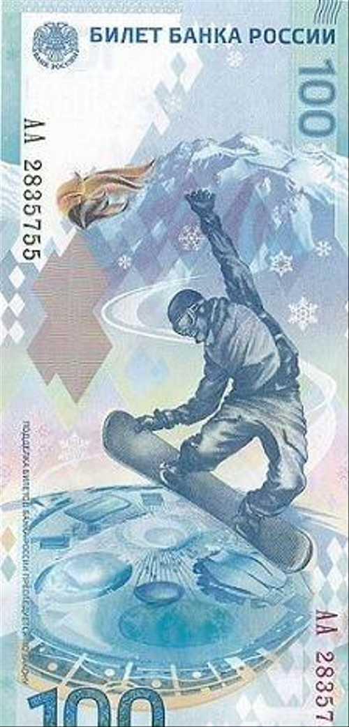 Банкнота 100 руб. Сочи 2014 год памятная