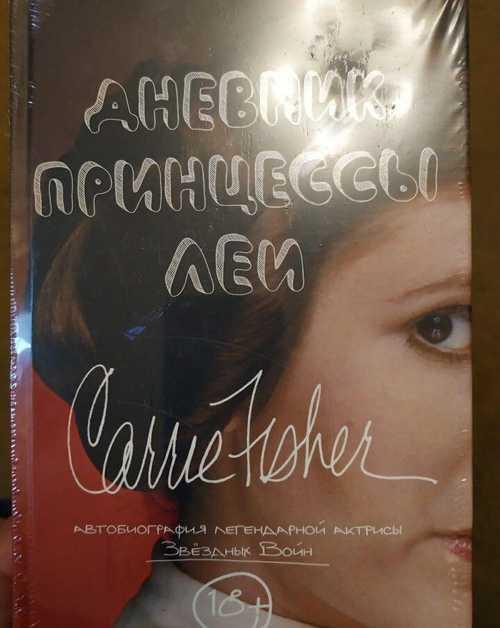 Кэрри Фишер "Дневник Принцессы Леи" автобиография