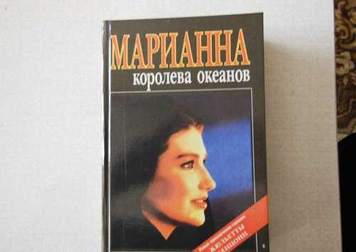 Книга Дезире де Монсо "Марианна-королева океанов"