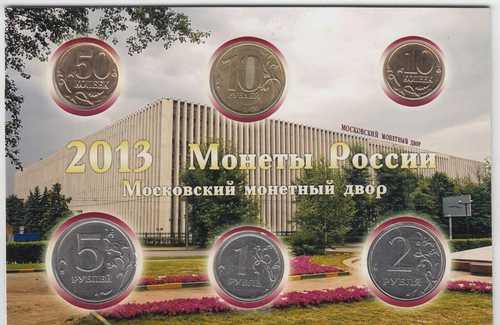 Годовой набор 2013 год монеты России в буклете ммд