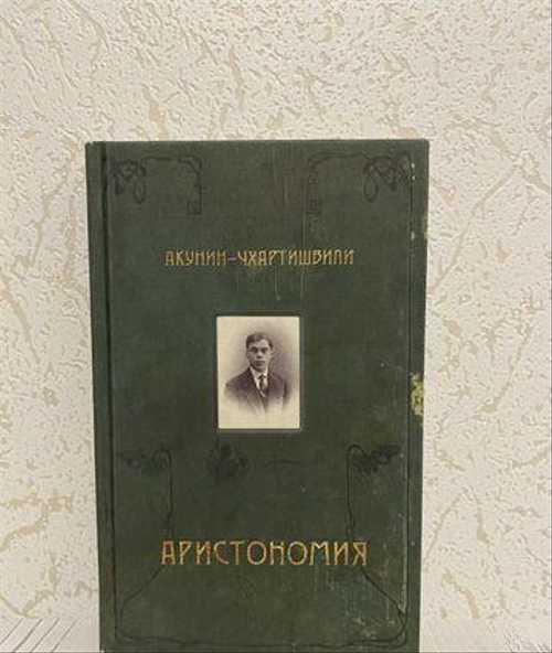 Акунин-Чхартишвили «Аристономия»