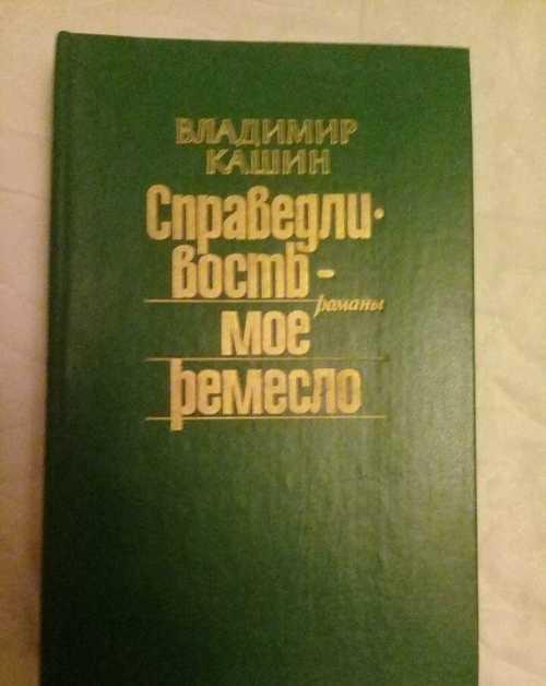 В. Кашин "Справедливость-моё ремесло" 2/3 книг