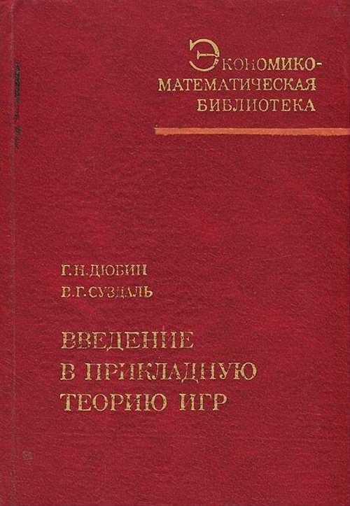 Введение в прикладную теорию игр. Дюбин, Суздаль