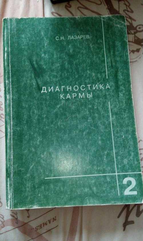 Диагностика кармы книга2