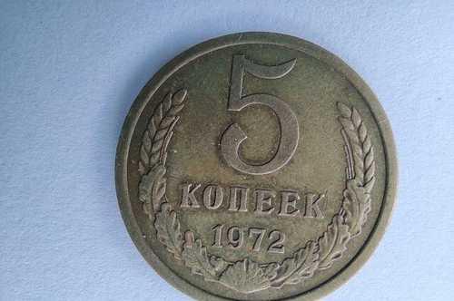 5 копеек 1972, ориг