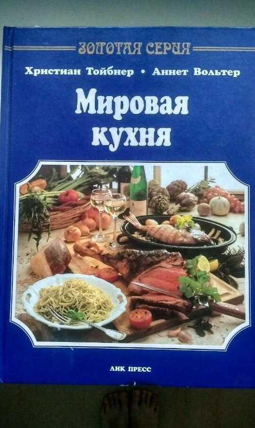 Книга " Мировая кухня"