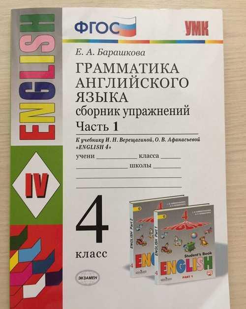 Барашкова английский 4 класс. Барашкова Верещагина 4 класс 1 часть. УМК 5 класс Верещагина Барашкова. Грамматика английского языка сборник упражнений. Грамматика английского языка сборник упражнений 4 класс Барашкова.