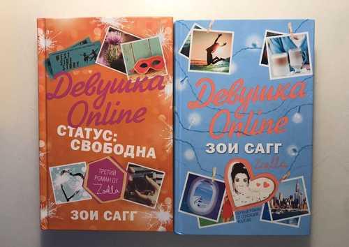 Книги девушка online зои сагг