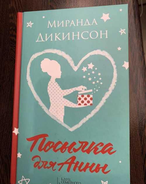 Книга Миранды Дикинсон Посылка для Анны