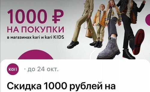 Промокод Kari и Kari Kids