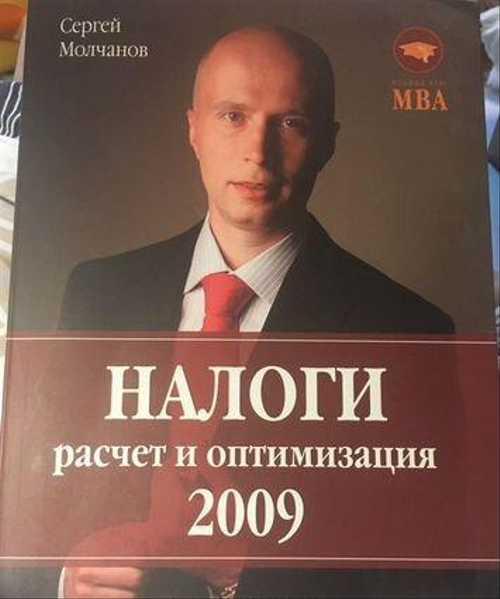 Сергей Молчанов Налоги расчёт и оптимизация 2009