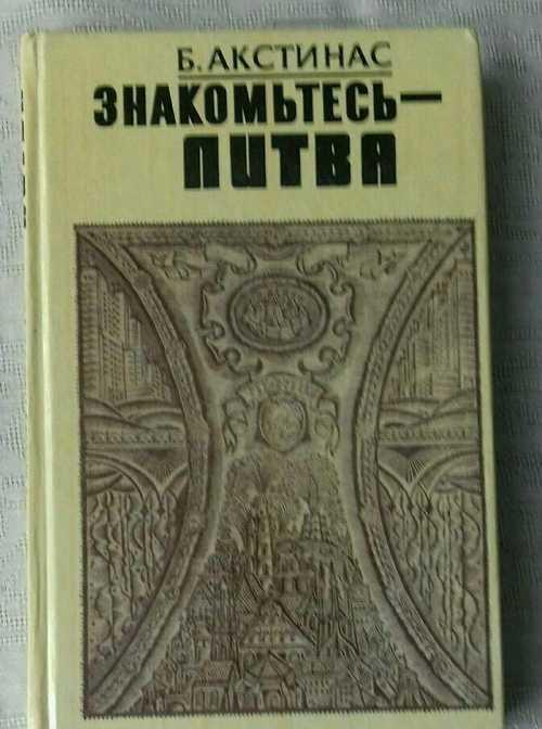 Книга "Знакомьтесь Литва" Акстинас Б. (Тулака)