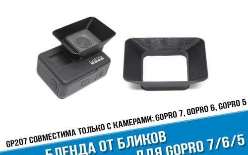 Бленда GoPro Hero 7. Защита от солнца GoPro