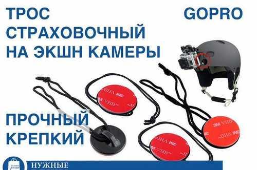 Страховочный трос gopro и экшн камер