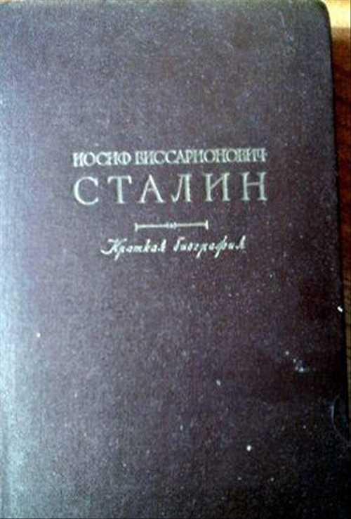 И. В. Сталин Краткая биография