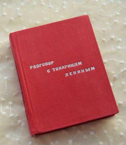 В. Маяковский / Разговор с тов. Лениным / 1974