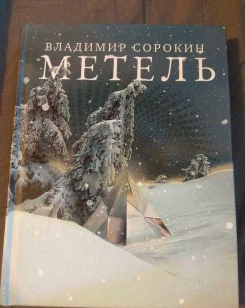 Книги, Владимир Сорокин - Метель