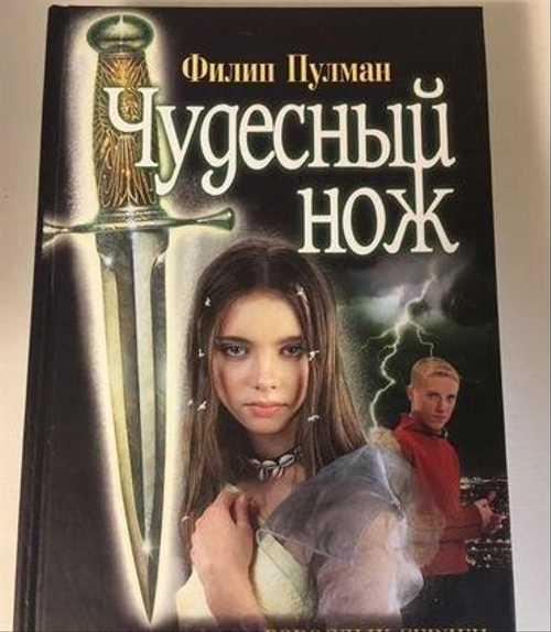 Филипп Пулман "Чудесный нож"