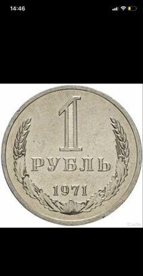 Обмен монетами 1 рубль 1971 г