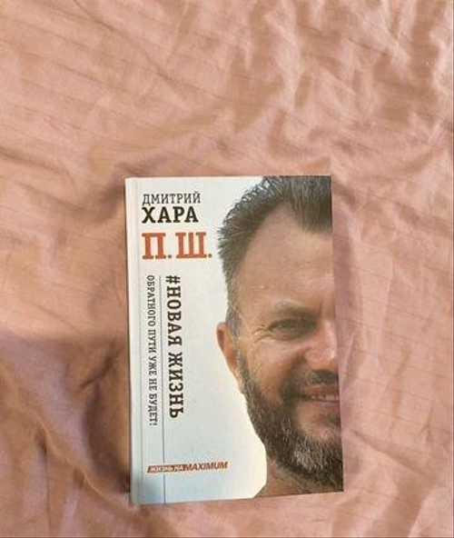 Книга Дмитрий Хара П.Ш