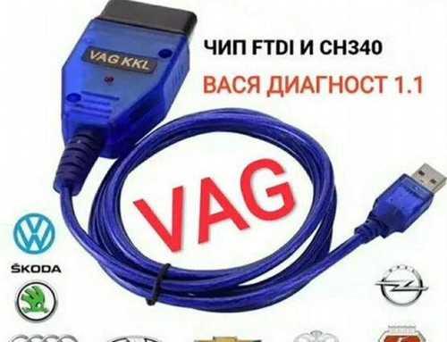 Сканер для VAG до 2004г.в. Вася Диагност 1.1