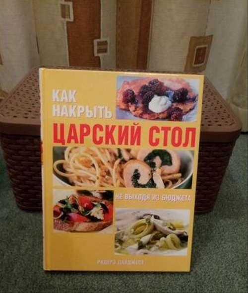 Кулинарная книга Как накрыть царский стол