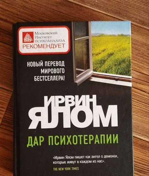 Книга Ирвин Ялом - Дар психотерапии