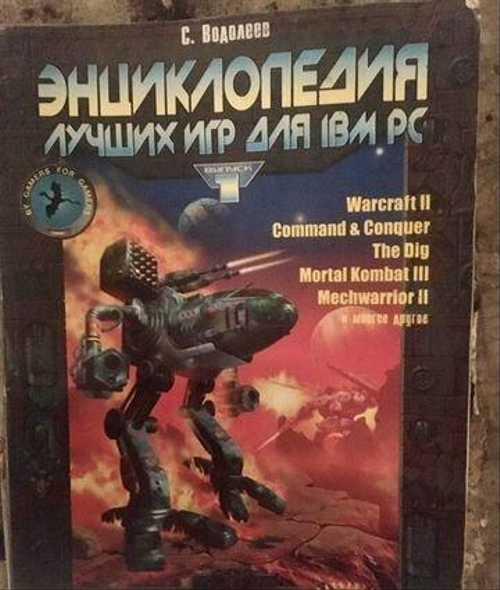 Энциклопедия компьютерных игр