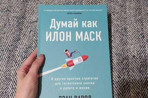 Книга Думай как Илон Маск Озан Варол