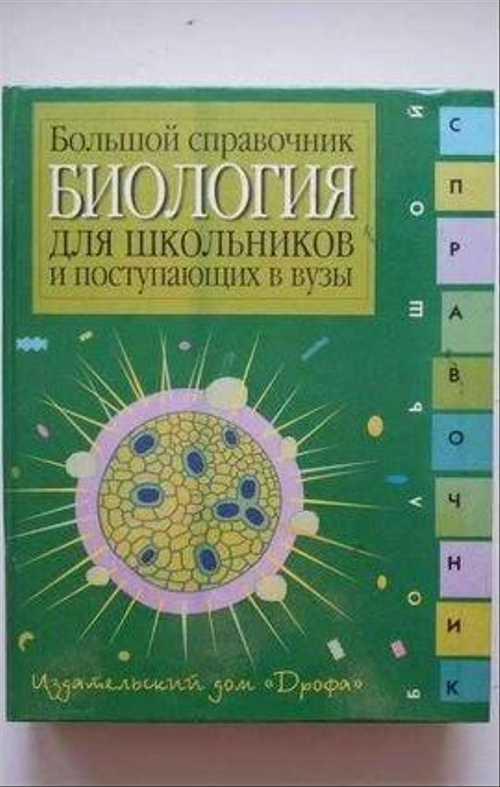 Биология: Большой справочник для школьников и пост